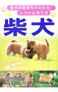 &nbsp;&nbsp;&nbsp; 柴犬 単行本 の詳細 カテゴリ: 中古本 ジャンル: 女性・生活・コンピュータ 犬の本 出版社: 日東書院 レーベル: 作者: 山本一 カナ: シバイヌ / ヤマモトハジメ サイズ: 単行本 ISBN:...