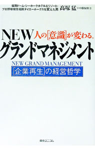 &nbsp;&nbsp;&nbsp; NEWグランドマネジメント−人の［意識］が変わる。［企業再生］の経営哲学− 単行本 の詳細 カテゴリ: 中古本 ジャンル: ビジネス 企業・経営 出版社: 綜合ユニコム レーベル: 作者: 高塚猛／中藤...