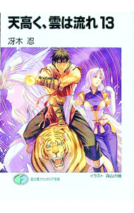 &nbsp;&nbsp;&nbsp; 天高く、雲は流れ 13 文庫 の詳細 カテゴリ: 中古本 ジャンル: 文芸 ライトノベル　男性向け 出版社: 富士見書房 レーベル: 富士見ファンタジア文庫 作者: 冴木忍 カナ: テンタカククモワナガ...