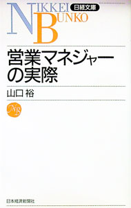 &nbsp;&nbsp;&nbsp; 営業マネジャーの実際 新書 の詳細 カテゴリ: 中古本 ジャンル: ビジネス 販売 出版社: 日本経済新聞社 レーベル: 日経文庫 作者: 山口裕 カナ: エイギョウマネジャーノジッサイ / ヤマグチユ...