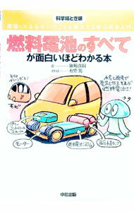 &nbsp;&nbsp;&nbsp; "燃料電池のすべてが面白いほどわかる本 " の詳細 出版社: 中経出版 レーベル: 科学絵とき版 作者: 御堀直嗣 カナ: ネンリョウデンチノスベテガオモシロイホドワカルホン / ミホリナオツグ サイズ...