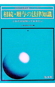 &nbsp;&nbsp;&nbsp; 相続・贈与の法律知識　【改訂第15版　法律改正版】 単行本 の詳細 カテゴリ: 中古本 ジャンル: 政治・経済・法律 民法 出版社: 弘文社 レーベル: 日常の法律知識シリーズ 作者: 法律実務研究会 ...