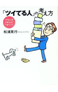 &nbsp;&nbsp;&nbsp; 「ツイてる人」の考え方 単行本 の詳細 カテゴリ: 中古本 ジャンル: ビジネス 自己啓発 出版社: 大和出版 レーベル: 作者: 松浦英行 カナ: ツイテルヒトノカンガエカタ / マツウラエイコウ サ...