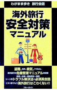 &nbsp;&nbsp;&nbsp; 海外旅行安全対策マニュアル 新書 の詳細 カテゴリ: 中古本 ジャンル: 料理・趣味・児童 地図・旅行記 出版社: 実業之日本社 レーベル: 作者: ブルーガイド カナ: カイガイリョコウアンゼンタイサ...