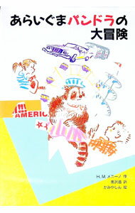 &nbsp;&nbsp;&nbsp; あらいぐまパンドラの大冒険 単行本 の詳細 出版社: 文研出版 レーベル: 文研じゅべにーる 作者: Menino H．M． カナ: アライグマパンドラノダイボウケン / HMメニーノ サイズ: 単行本...