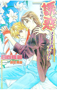 &nbsp;&nbsp;&nbsp; 誘惑−ファイナルステージ−ファイナルステージ− 新書 の詳細 カテゴリ: 中古本 ジャンル: 文芸 ボーイズラブ 出版社: 茜新社 レーベル: Ovis　novels 作者: 日向唯稀 カナ: ユウワク...
