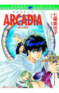 &nbsp;&nbsp;&nbsp; ARCADIA−海王の野望− 文庫 の詳細 カテゴリ: 中古本 ジャンル: 文芸 小説一般 出版社: 集英社 レーベル: 集英社スーパーファンタジー文庫 作者: 七穂美也子 カナ: アルカディアカイオウ...