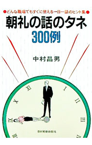 &nbsp;&nbsp;&nbsp; 朝礼の話のタネ300例 単行本 の詳細 カテゴリ: 中古本 ジャンル: 料理・趣味・児童 その他娯楽 出版社: 日本実業出版社 レーベル: 作者: 中村昌男 カナ: チョウレイノハナシノタネ300レイ ...