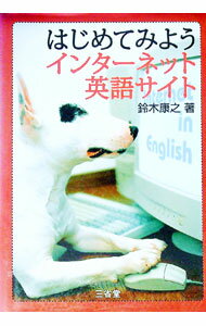 &nbsp;&nbsp;&nbsp; はじめてみようインターネット英語サイト 単行本 の詳細 カテゴリ: 中古本 ジャンル: 女性・生活・コンピュータ ホームページ・インターネット 出版社: 三省堂 レーベル: 作者: 鈴木康之 カナ: ハ...