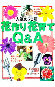 &nbsp;&nbsp;&nbsp; 花作り花育てQ＆A 単行本 の詳細 カテゴリ: 中古本 ジャンル: 料理・趣味・児童 園芸 出版社: 主婦の友社 レーベル: 作者: 主婦の友社 カナ: ハナズクリハナソダテキューアンドエー / シュフ...