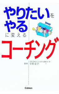&nbsp;&nbsp;&nbsp; やりたいをやるに変えるコーチング 単行本 の詳細 カテゴリ: 中古本 ジャンル: ビジネス 自己啓発 出版社: 学研 レーベル: 作者: 平野圭子 カナ: ヤリタイオヤルニカエルコーチング / ヒラノケ...