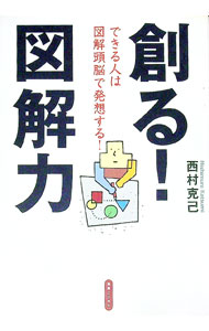 &nbsp;&nbsp;&nbsp; 創る！図解力 単行本 の詳細 カテゴリ: 中古本 ジャンル: ビジネス 企業・経営 出版社: 実業之日本社 レーベル: 作者: 西村克己 カナ: ツクルズカイリョク / ニシムラカツミ サイズ: 単行本...
