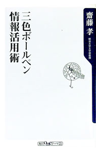 &nbsp;&nbsp;&nbsp; 三色ボールペン情報活用術 新書 の詳細 カテゴリ: 中古本 ジャンル: 産業・学術・歴史 学問 出版社: 角川書店 レーベル: 角川oneテーマ21 作者: 斎藤孝 カナ: サンショクボールペンジョウホ...