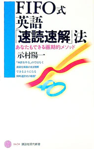 &nbsp;&nbsp;&nbsp; FIFO式英語「速読速解」法 新書 の詳細 カテゴリ: 中古本 ジャンル: 産業・学術・歴史 英語 出版社: 講談社 レーベル: 講談社現代新書 作者: 示村陽一 カナ: フィフォシキエイゴソクドクソッ...