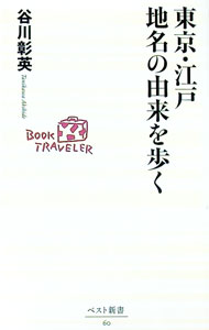 &nbsp;&nbsp;&nbsp; 東京・江戸地名の由来を歩く 新書 の詳細 カテゴリ: 中古本 ジャンル: 料理・趣味・児童 地図・旅行記 出版社: ベストセラーズ レーベル: ベスト新書 作者: 谷川彰英 カナ: トウキョウエドチメイ...