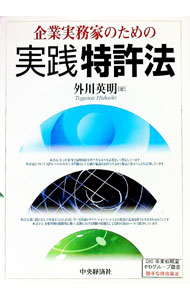 &nbsp;&nbsp;&nbsp; 企業実務家のための実践特許法 単行本 の詳細 カテゴリ: 中古本 ジャンル: 産業・学術・歴史 技術・テクノロジー 出版社: 中央経済社 レーベル: 作者: 外川英明 カナ: キギョウジツムカノタメノジ...