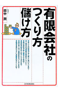 &nbsp;&nbsp;&nbsp; 有限会社のつくり方・儲け方 単行本 の詳細 カテゴリ: 中古本 ジャンル: 政治・経済・法律 民法 出版社: 日本実業出版社 レーベル: 作者: 田中潤 カナ: ユウゲンガイシャノツクリカタモウケカタ ...