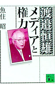 &nbsp;&nbsp;&nbsp; 渡邉恒雄メディアと権力 文庫 の詳細 カテゴリ: 中古本 ジャンル: 産業・学術・歴史 その他歴史 出版社: 講談社 レーベル: 講談社文庫 作者: 魚住昭 カナ: ワタナベツネオメディアトケンリョク ...