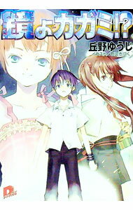 &nbsp;&nbsp;&nbsp; 鏡よカガミ！？ 文庫 の詳細 カテゴリ: 中古本 ジャンル: 文芸 ライトノベル　男性向け 出版社: 集英社 レーベル: 集英社スーパーダッシュ文庫 作者: 丘野ゆうじ カナ: カガミヨカガミ / オカ...