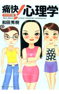 &nbsp;&nbsp;&nbsp; 痛快！心理学　ハンディ版 単行本 の詳細 カテゴリ: 中古本 ジャンル: 産業・学術・歴史 倫理・心理学 出版社: 集英社インターナショナル レーベル: 作者: 和田秀樹 カナ: ツウカイシンリガクハン...