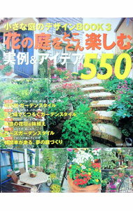 &nbsp;&nbsp;&nbsp; "花の庭をとことん楽しむ実例＆アイデア550 " の詳細 出版社: 主婦と生活社 レーベル: 小さな庭のデザインBOOK 作者: カナ: ハナノニワオトコトンタノシムジツレイアンドアイデアゴヒャクゴジュ...
