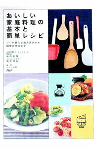 &nbsp;&nbsp;&nbsp; おいしい家庭料理の基本と簡単レシピ 単行本 の詳細 カテゴリ: 中古本 ジャンル: 料理・趣味・児童 料理・食品その他 出版社: PHP研究所 レーベル: 作者: 岡本理恵 カナ: オイシイカテイリョウ...