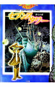 &nbsp;&nbsp;&nbsp; セブンスタワー(2)−城へ− 単行本 の詳細 カテゴリ: 中古本 ジャンル: 料理・趣味・児童 児童読み物 出版社: 小学館 レーベル: 作者: ガース・ニクス カナ: セブンスタワー2シロヘ / ガー...