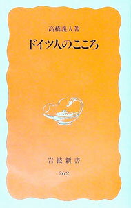 &nbsp;&nbsp;&nbsp; ドイツ人のこころ 新書 の詳細 カテゴリ: 中古本 ジャンル: 政治・経済・法律 社会その他 出版社: 岩波書店 レーベル: 岩波新書 作者: 高橋義人 カナ: ドイツジンノココロ / タカハシヨシト ...