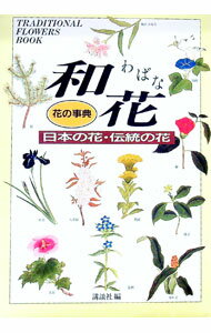 &nbsp;&nbsp;&nbsp; 花の事典和花 単行本 の詳細 カテゴリ: 中古本 ジャンル: 産業・学術・歴史 植物 出版社: 講談社 レーベル: 作者: 講談社 カナ: ハナノジテンワバナ / コウダンシャ サイズ: 単行本 ISB...