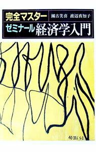 &nbsp;&nbsp;&nbsp; 完全マスターゼミナール経済学入門 単行本 の詳細 カテゴリ: 中古本 ジャンル: 政治・経済・法律 経済学・経済事情 出版社: 日本経済新聞社 レーベル: 作者: 瀬古美喜／渡辺真知子 カナ: カンゼン...