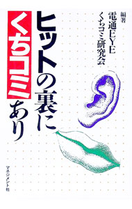 &nbsp;&nbsp;&nbsp; ヒットの裏にくちコミあり 単行本 の詳細 カテゴリ: 中古本 ジャンル: ビジネス 広告 出版社: マネジメント社 レーベル: 作者: くちこみ研究会 カナ: ヒットノウラニクチコミアリ / クチコミケ...