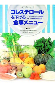 &nbsp;&nbsp;&nbsp; コレステロールを下げる食事メニュー 単行本 の詳細 カテゴリ: 中古本 ジャンル: 産業・学術・歴史 学術その他 出版社: 池田書店 レーベル: 食べて治すシリーズ 作者: 山田信博／谷口雅子【監修】 ...