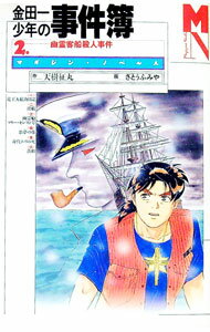 &nbsp;&nbsp;&nbsp; 金田一少年の事件簿(2)−幽霊客船殺人事件− 新書 の詳細 カテゴリ: 中古本 ジャンル: 文芸 小説一般 出版社: 講談社 レーベル: マガジン・ノベルス 作者: 天樹征丸／さとうふみや カナ: キン...