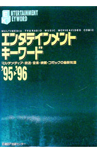 &nbsp;&nbsp;&nbsp; エンタテインメント・キーワード　’95−’96 単行本 の詳細 カテゴリ: 中古本 ジャンル: 産業・学術・歴史 その他産業 出版社: 日経BP出版センター レーベル: 作者: 日経BP出版センター カ...