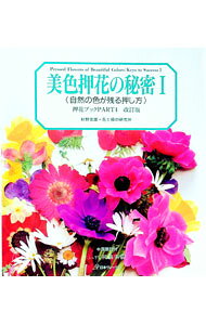 &nbsp;&nbsp;&nbsp; 花の押し方マニュアル 1 単行本 の詳細 カテゴリ: 中古本 ジャンル: 産業・学術・歴史 学術その他 出版社: 日本ヴォーグ社 レーベル: 押花ブック 作者: カナ: ハナノオシカタマニュアル / サ...