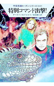 &nbsp;&nbsp;&nbsp; 宇宙英雄ローダン・シリーズ(212)−特別コマンド出撃！− 文庫 の詳細 カテゴリ: 中古本 ジャンル: 文芸 小説一般 出版社: 早川書房 レーベル: ハヤカワ文庫　SF 作者: ウィリアム・フォルツ...