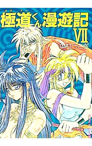 &nbsp;&nbsp;&nbsp; 極道くん漫遊記 7 文庫 の詳細 カテゴリ: 中古本 ジャンル: 文芸 ライトノベル　男性向け 出版社: 角川書店 レーベル: 角川スニーカー文庫 作者: 中村うさぎ カナ: ゴクドークンマンユウキ /...