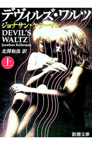 &nbsp;&nbsp;&nbsp; デヴィルズ・ワルツ 上巻 文庫 の詳細 カテゴリ: 中古本 ジャンル: 文芸 小説一般 出版社: 新潮社 レーベル: 新潮文庫 作者: ジョナサン・ケラーマン カナ: デヴィルズワルツ / ジェイケラー...
