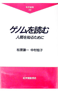 &nbsp;&nbsp;&nbsp; ゲノムを読む 単行本 の詳細 カテゴリ: 中古本 ジャンル: 産業・学術・歴史 生物学 出版社: 紀伊国屋書店 レーベル: 科学選書 作者: 中村桂子 カナ: ゲノムオヨム / ナカムラケイコ サイズ:...
