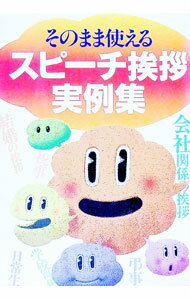 &nbsp;&nbsp;&nbsp; そのまま使えるスピーチ挨拶実例集 単行本 の詳細 カテゴリ: 中古本 ジャンル: 女性・生活・コンピュータ スピーチ 出版社: 新星出版社 レーベル: 作者: 盛田ひろみ カナ: ソノママツカエルスピー...
