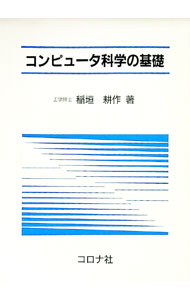 &nbsp;&nbsp;&nbsp; コンピュータ科学の基礎 単行本 の詳細 カテゴリ: 中古本 ジャンル: 女性・生活・コンピュータ コンピューター・インターネットその他 出版社: コロナ社 レーベル: 作者: 稲垣耕作 カナ: コンピュ...