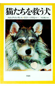 &nbsp;&nbsp;&nbsp; 猫たちを救う犬 単行本 の詳細 カテゴリ: 中古本 ジャンル: 文芸 小説一般 出版社: 草思社 レーベル: 作者: リアノー・フライシャー／フィリップ・ゴンザレス カナ: ネコタチオスクウイヌ / リ...