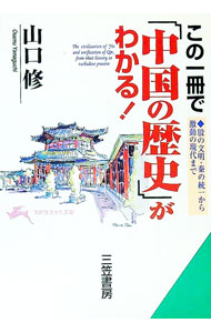 &nbsp;&nbsp;&nbsp; この一冊で「中国の歴史」がわかる！ 文庫 の詳細 カテゴリ: 中古本 ジャンル: 産業・学術・歴史 東洋史 出版社: 三笠書房 レーベル: 知的生きかた文庫 作者: 山口修 カナ: コノイッサツデチュウ...