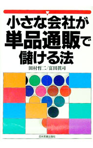 &nbsp;&nbsp;&nbsp; 小さな会社が単品通販で儲ける法 単行本 の詳細 カテゴリ: 中古本 ジャンル: 女性・生活・コンピュータ 通販 出版社: 日本実業出版社 レーベル: 作者: 富田真司 カナ: チイサナカイシャガタンピン...