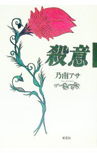 &nbsp;&nbsp;&nbsp; 殺意 単行本 の詳細 カテゴリ: 中古本 ジャンル: 文芸 小説一般 出版社: 双葉社 レーベル: 作者: 乃南アサ カナ: サツイ / ノナミアサ サイズ: 単行本 ISBN: 457523253X ...