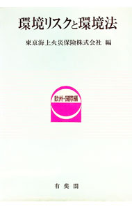 &nbsp;&nbsp;&nbsp; 環境リスクと環境法　欧州・国際編 単行本 の詳細 カテゴリ: 中古本 ジャンル: 政治・経済・法律 環境・エコロジー 出版社: 有斐閣 レーベル: 作者: 東京海上火災保険 カナ: カンキョウリスクトカ...
