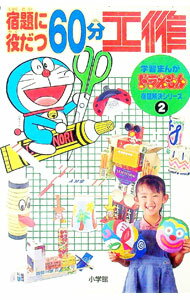 &nbsp;&nbsp;&nbsp; ドラえもん宿題解決シリーズ(2)−宿題に役だつ60分工作 単行本 の詳細 カテゴリ: 中古本 ジャンル: 女性・生活・コンピュータ 工芸・彫刻 出版社: 小学館 レーベル: 学習まんがドラえもん宿題解決...