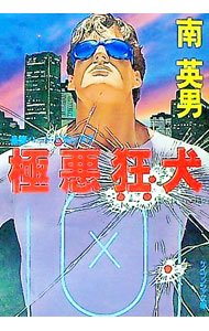 &nbsp;&nbsp;&nbsp; 極悪狂犬 文庫 の詳細 カテゴリ: 中古本 ジャンル: 文芸 小説一般 出版社: 勁文社 レーベル: ケイブンシャ文庫 作者: 南英男 カナ: ゴクアクキョウケン / ミナミヒデオ サイズ: 文庫 IS...