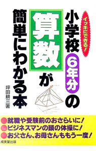 &nbsp;&nbsp;&nbsp; 小学校6年分の算数が簡単にわかる本 単行本 の詳細 カテゴリ: 中古本 ジャンル: 産業・学術・歴史 数学 出版社: 成美堂出版 レーベル: 作者: 坪田耕三 カナ: ショウガッコウロクネンブンノサンス...
