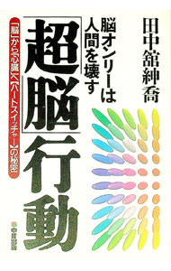 &nbsp;&nbsp;&nbsp; 「超脳」行動 単行本 の詳細 カテゴリ: 中古本 ジャンル: スポーツ・健康・医療 健康法 出版社: 中経出版 レーベル: 作者: 田中舘紳喬 カナ: チョウノウコウドウ / タナカダテノブタカ サイズ...